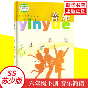 教科书六年级下册 苏少版音乐简谱版 义务教育教科书小学生音乐课本/教材/学生用书 新华正版
