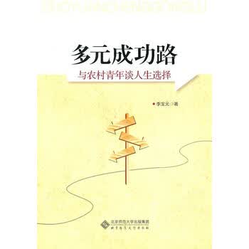 多元成功路-与农村青年谈人生选择李宝元励志与成功9787303110438 成功心理通俗读物