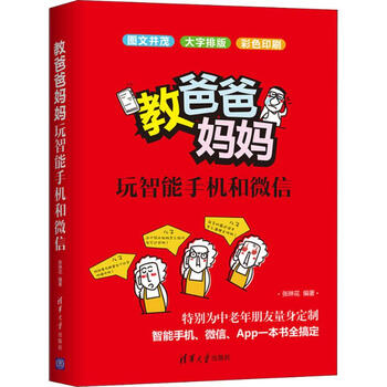 教爸爸妈妈玩智能手机和微信