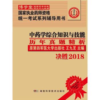 中药学综合知识与技能历年真题精析
