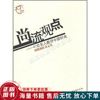 尚流观点：41位名家酷评中国时尚