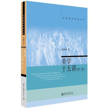 美学十五讲-(第二版) 哲学/宗教   图书