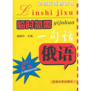 临时急需一句话俄语【正版图书】