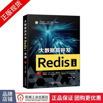 正版 大数据高并发Redis一本通 张文亮8084691