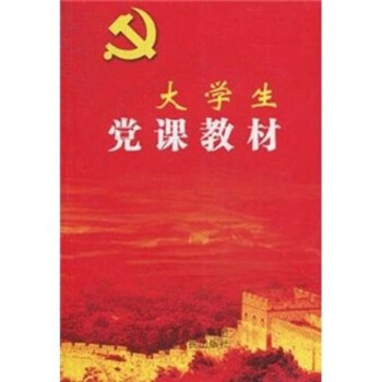 大学生党课教材