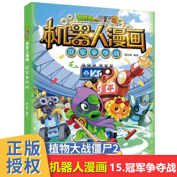 植物大战僵尸2机器人漫画系列 6-9-12岁小学生课外阅读书科学漫画书解密人工智能机器人 15.冠军争夺战