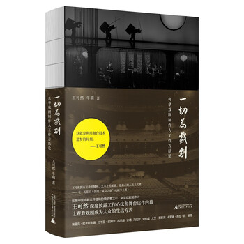 【京东专享签名版】王可然 一切为戏剧：央华戏剧制作人工作方法论