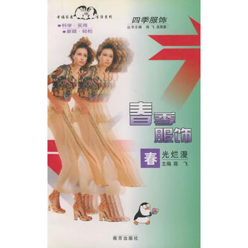 四季服饰—春季服饰·春光烂漫【正版图书】