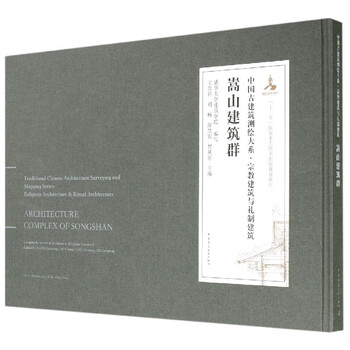 嵩山建筑群(精)/中国古建筑测绘大系
