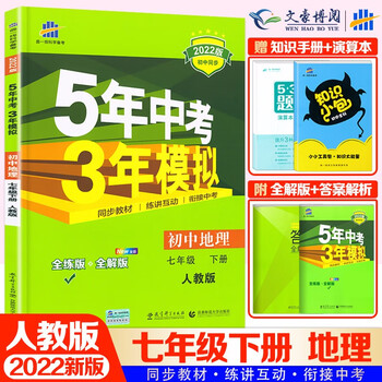 【自选】2022五年中考三年模拟七年级下册数学英语语文政治历史地理生物全套人教版 曲一线初一53五三7七5年中考3年模拟同步练习册试卷 7下 地理【人教版】