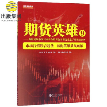 期货英雄(9蓝海密剑中国对冲基金经理公开赛优秀选手访谈录2019)