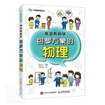 罗万象的物理(身边有科学)/科学新悦读文丛者_刘行光责_王朝辉绘画_杨仕人民邮电出版社9787115