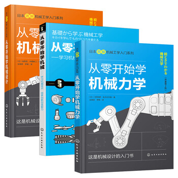 【套装3本】从零开始学机械设计大全 日本图解机械工学 机械入门基础知识