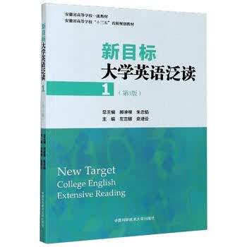 新目标大学英语泛读.1（第3版） 图书