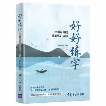 好好练字(由道至术的硬笔练习攻略) Daniel FC  书籍