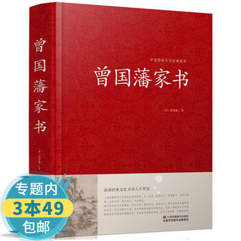 【包邮】中国传统文化经典荟萃：曾国藩家书（精装）图书籍