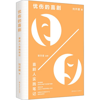 忧伤的喜剧 喜剧人实践笔记 刘开建  书籍