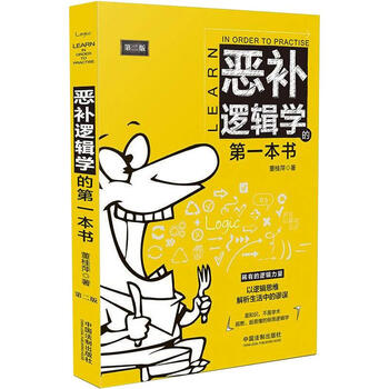 恶补逻辑学的第一本书 第2版 董桂萍  书籍