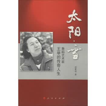 太阳·雪 胡夏娟 书籍