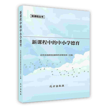 [按需印刷]新课程中的中小学德育
