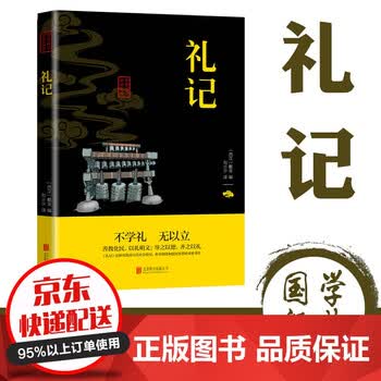 【1元特价专区】中华国学经典精粹一礼记（双色）