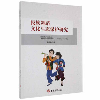 民族舞蹈文化生态保护研究艺术  图书