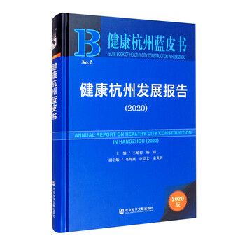 健康杭州蓝皮书：健康杭州发展报告（2020）