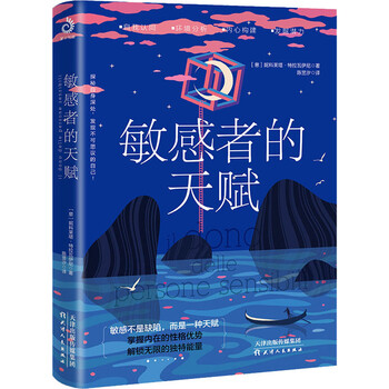 敏感者的天赋