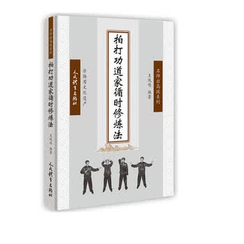 拍打功道家循时修炼法-名师出高徒系列