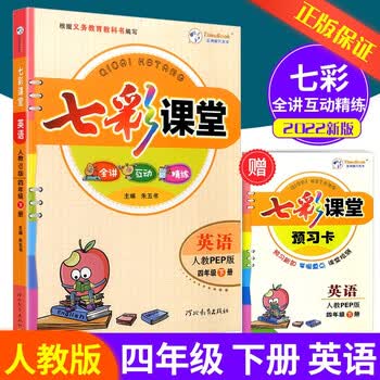 七彩课堂四年级上册下册语文数学英语人教版北师大版 小学生教材解读部编版课本全解课堂同步辅导笔记书 4年级下册 英语人教版