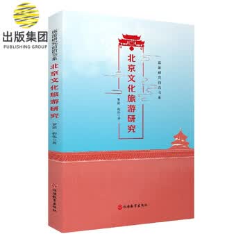 北京文化旅游研究/旅游研究前沿书系
