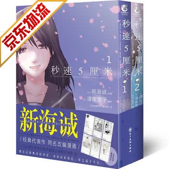 【系列自选】新海诚系列 天闻角川出品出品 秒速5厘米.1-2(漫画)