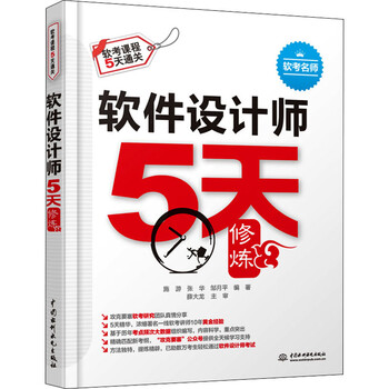 软件设计师5天修炼
