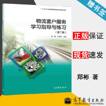 物流客户服务学习指导与练习 第二版 第2版 郑彬 章华锋 高等教育出版社 物流服务管理相关教材 十二五职业教育规划教材配套教学用书