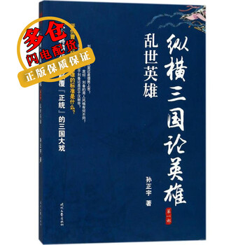 纵横三国论英雄 孙正宇 著 历史 WX