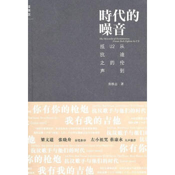 正版库存书9品新 时代的噪音 张铁志 广西师范大学出版社 9787549500321