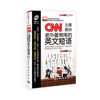 CNN主播教你老外常用的英文短语【新华书店，售后无忧】