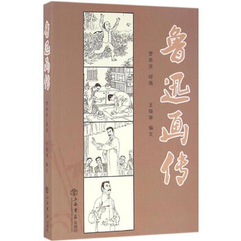 鲁迅画传 罗希贤 绘画;王锡荣 编文 作 书籍