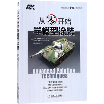 从零开始学模型涂装 书籍