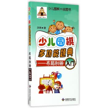 少儿围棋多功能题典--布局别册(入门)