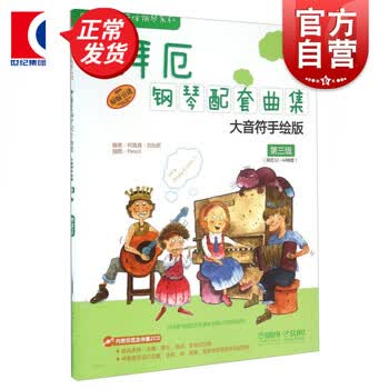 拜厄钢琴配套曲集 大音符手绘版 第三级 原版引进 内附示范及伴奏CD2张
