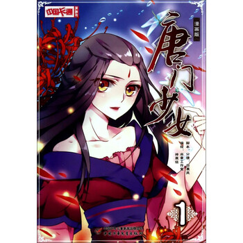 唐门少女(漫画版1)/中国卡通漫画书