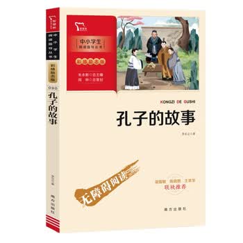 孔子的故事 中小学无障碍阅读指导丛书 附带阅读耐力记录表