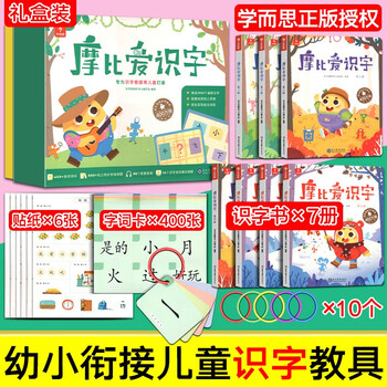摩比爱语文全16册幼儿园大中小班看图识字大王学前班3-5-6岁摩比爱识字幼儿园儿童早教大班升一年级幼小衔接 摩比爱识字(全7册）