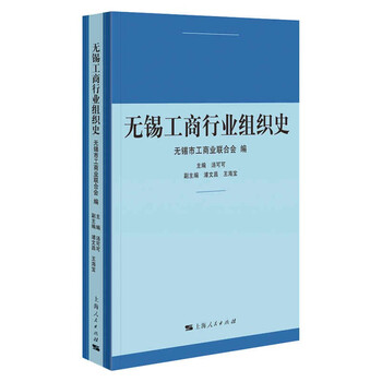 正版 无锡工商行业组织史 9787208169166