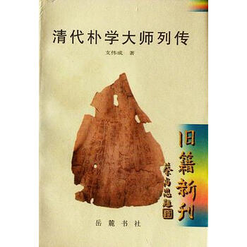 清代朴学大师列传 支伟成 岳麓书社 9787805208732