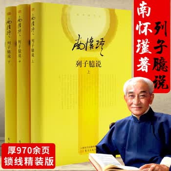 【库存尾品】列子臆说南怀瑾作品道家典籍列子研究全集选集老子他说道德经书籍