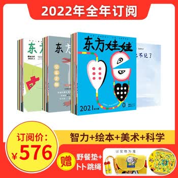 【全年】东方娃娃杂志2022年下单当月起订阅3-7岁儿童早教图书智力版+绘本版+创意美术+幼儿大科学 【智力+绘本+美术+科学】赠BOBO野餐垫+跳绳