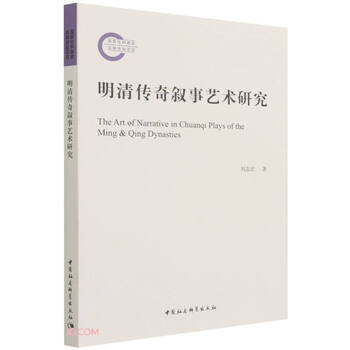 明清传奇叙事艺术研究