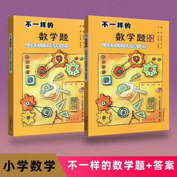 不一样的数学题 小学数学文化节试题精编与品评 包含一本参考答案 小学数学试题集拓展提优奥数 新思维解